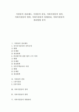 [지하시설물][지하시설물 관리방법][시설물][시설물 감리제도][시설물 분류]시설물의 감리제도, 시설물의 분류, 지하시설물의 정의, 지하시설물의 범위, 지하시설물의 통합관리, 지하시설물의 관리방법 분석-1페이지