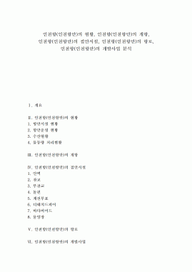 [인천항][인천항만][개항][접안시설][항로][개발사업]인천항(인천항만)의 현황, 인천항(인천항만)의 개항, 인천항(인천항만)의 접안시설, 인천항(인천항만)의 항로, 인천항(인천항만)의 개발사업 분석-1페이지