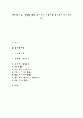 [장마][장마철][건강수칙][장마의 개념][장마의 성질][장마철의 건강수칙][장마철의 대처요령][폭우][호우][비][강우량][강수량][호우주의보]장마의 개념, 장마의 성질, 장마철의 건강수칙, 장마철의 대처요령 분석-1페이지