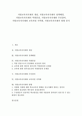 [지방교육자치제][주민참여]지방교육자치제의 개념, 지방교육자치제의 정책배경, 지방교육자치제의 역할분담, 지방교육자치제와 주민참여, 지방교육자치제와 교육과정 지역화, 지방교육자치제의 방향 분석-1페이지