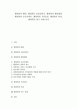 [행정학][유용성위기][행정법학][공공선택론][시민운동][행정학의 비전]행정학의 배경, 행정학의 유용성위기, 행정학과 행정법학, 행정학과 공공선택론, 행정학과 시민운동, 행정학의 비전, 행정학의 연구 과제-1페이지