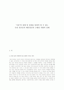 ‘국문’의 창제 및 전파를 통하여 알 수 있는 선조들의 애민정신과 근대성지향-1페이지