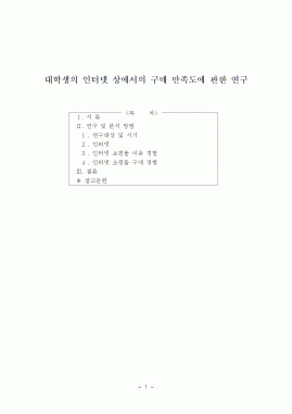 대학생의 인터넷 상에서의 구매 만족도에 관한 연구-1페이지