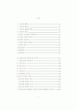 기독교 교육-1페이지