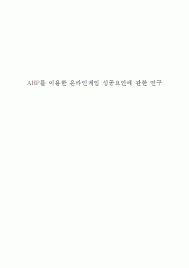 AHP를 이용한 온라인게임 성공요인에 관한 연구-1페이지