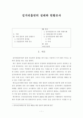 길거리흡연의 실태와 현황조사-1페이지