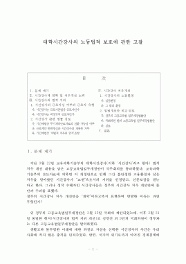 대학시간강사의 노동법적 보호에 관한 고찰-1페이지