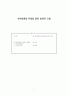 자아정체성 부정을 통한 윤리적 고찰-1페이지