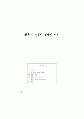 불온시 논쟁의 현대적 의의-1페이지