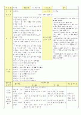 <보육과정 계획서>  어버이날, 우리가족 - “엄마, 아빠! 사랑해요” 만4세(3수준)-1페이지