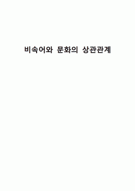 비속어와 문화의 상관관계-1페이지