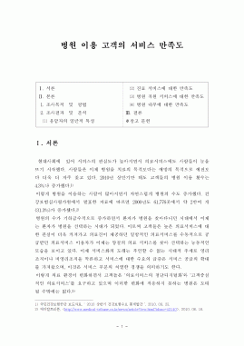 병원 이용 고객의 서비스 만족도-1페이지