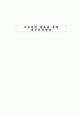 사교육비 감축을 통한 내수촉진방안-1페이지