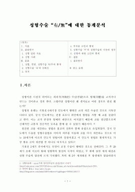 성형수술 “有/無”에 대한 통계분석-1페이지