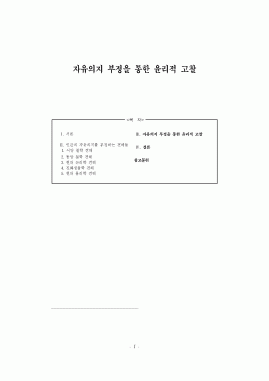 자유의지 부정을 통한 윤리적 고찰-1페이지