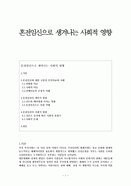 혼전임신으로 생겨나는 사회적 영향-1페이지