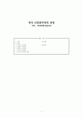 한국 다문화주의의 전망 (부제 : 이민정책을 중심으로)-1페이지