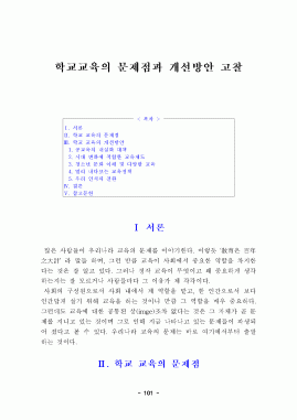 학교교육의 문제점과 개선방안 고찰-1페이지