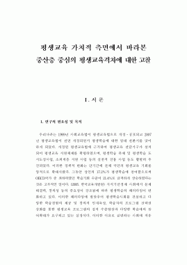 평생교육 가치적 측면에서 바라본 중산층 중심의 평생교육격차에 대한 고찰-1페이지