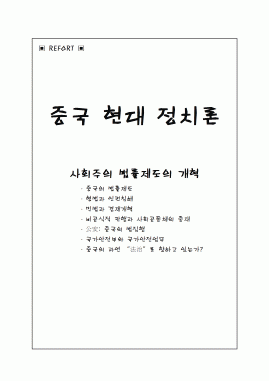 중국의 사회주의 법률제도의 개혁 -1페이지