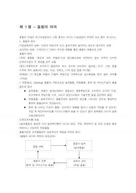 제 1절 - 품질의 의의 -1페이지