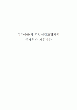 국가수준의 학업성취도평가의 문제점과 개선방향-1페이지