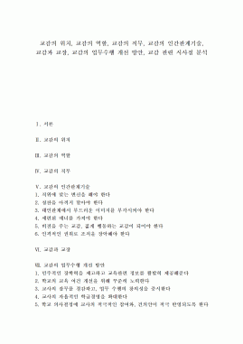 [교감][교감의 인간관계기술][교감과 교장][교감의 업무수행 개선 방안]교감의 위치, 교감의 역할, 교감의 직무, 교감의 인간관계기술, 교감과 교장, 교감의 업무수행 개선 방안, 교감 관련 시사점 분석-1페이지