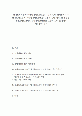 산재보험요양제도(산업재해보상보험 요양제도)와 산재관리의사, 산재보험요양제도(산업재해보상보험 요양제도)의 직업병인정투쟁, 산재보험요양제도(산업재해보상보험 요양제도)의 문제점과 개선방안 분석-1페이지