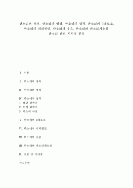 [판소리][판소리계소설][판소리 관련 시사점]판소리의 정의, 판소리의 형성, 판소리의 성격, 판소리의 3대요소, 판소리의 쇠퇴원인, 판소리의 웃음, 판소리와 판소리계소설, 판소리 관련 시사점 분석-1페이지