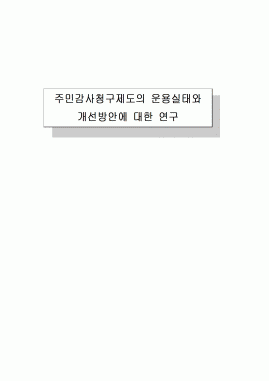 주민감사청구제도의 운용실태와 개선방안에 대한 연구-1페이지