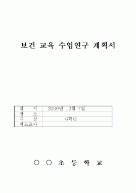 보건 교육 수업연구 계획서-1페이지