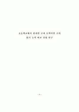 초등학교에서 한자말 글과 토박이말 글의 읽기 능력 비교 실험 연구-1페이지