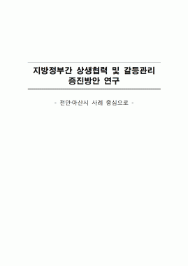 지방정부간 상생협력 및 갈등관리 증진방안 연구 - 천안․아산시 사례 중심으로-1페이지