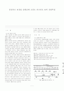 강섬유로 보강된 순환골재 고강도 콘크리트 보의 전단특성-1페이지