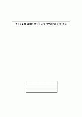 행정절차에 위반한 행정작용의 법적효력에 대한 검토-1페이지