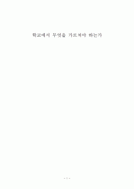 학교에서 무엇을 가르쳐야 하는가-1페이지