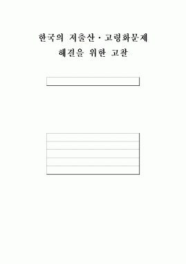 한국의 저출산 고령화문제 해결을 위한 고찰-1페이지