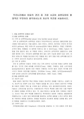 우리나라에서 아동의 권리 중 가장 시급히 실현되어야 할 영역은 무엇이라 생각하시는지 자신의 의견을 서술하시오
-1페이지