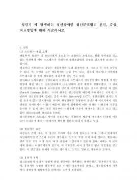 성인기 때 발생하는 정신장애인 정신분열병의 원인, 증상, 치료방법에 대해 서술하시오
-1페이지