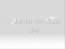 유통분야의 가격특징과 관리-1페이지