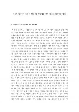 아동복지론) 우리 사회 다문화 구성원에 대한 인식 개선을 위한 방안 탐구-1페이지