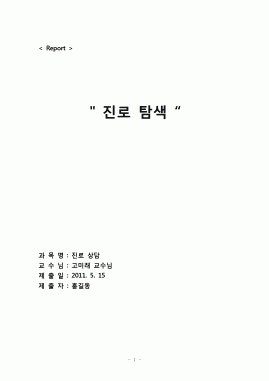 진로탐색_보고서-1페이지