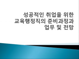 [교육행정직 준비 방법] 성공적인 취업을 위한 교육행정직의 준비과정과 업무 및 전망-1페이지