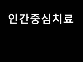 [인간중심치료]인간중심치료의 이론, 배경,상담의 목표, 인간중심치료의 특성심리적 장애의 발생원인 및 치료과정과 사례 -1페이지