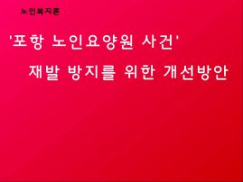 [노인복지시설] 노인복지지설의 현황과 문제점 및 노인복지시설의 개선방안 -1페이지