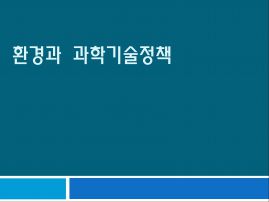 [환경보존과 과학발전의 관계] 환경의 중요성, 과학의 필요성 및 환경과 과학의 공동 발전 방안, 외국 사례 분석 -1페이지