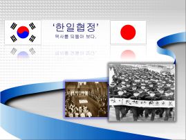 [한일협정 발표 PPT] 한일회담의 경과,현안, 한일협정의 타결과정, 결과, 문제점 및 한일협정의 의의 -1페이지