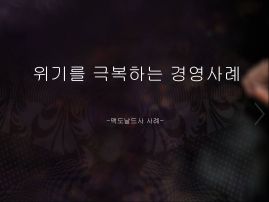 [경영혁신] 맥도널드의 경영혁신 성공사례, 마케팅 전략, 성공요인, 위기, SWOT분석, 경영성공 시사점 및 토의 -1페이지