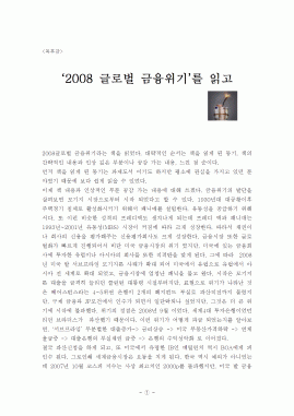 [A+독후감] 2008 글로벌 금융위기를 읽고- 경제 경영 2011년 최신자료!본인작성 ^^-1페이지