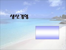 생산경영3-1페이지